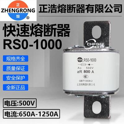 正浩快熔RSORS3RS0-1000700A800A900A1000A500V快速熔断器