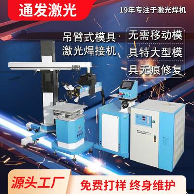 激光焊机激光焊接机通发激光吊臂式大型模具镭射焊机生产厂家