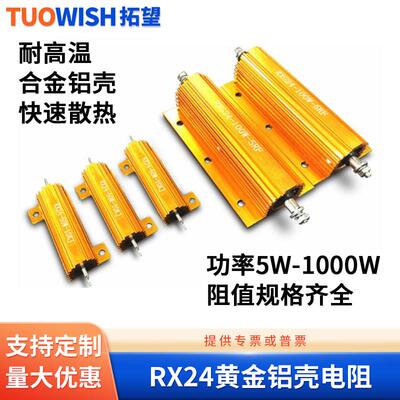 RX24大功率黄金铝壳电阻器 放电解码电阻 25W50W100W200W300W500W