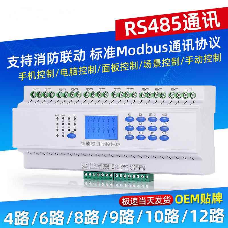 智能照明时控模块4/6/8/12路灯光液晶显示天文时钟经纬度调光系统