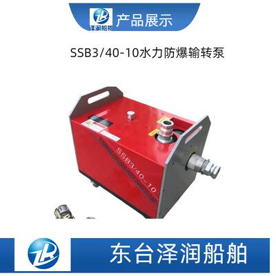 SSB3.0/40-10消防防爆水轮输转泵 水力驱动防爆泵