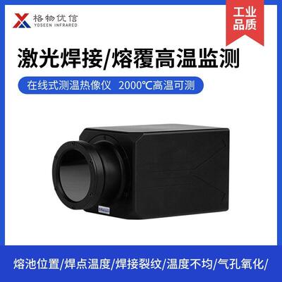 激光熔池温度监测热像仪X模组温工业热成像仪焊接行业