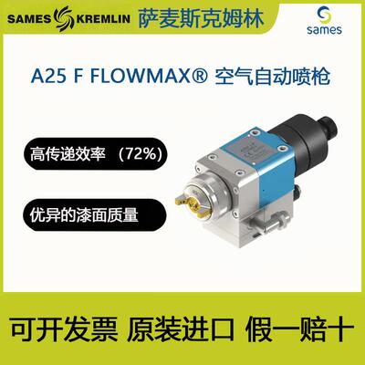法国克姆林SAMESKremlin喷枪A25FFLOWMAX空气自动喷枪