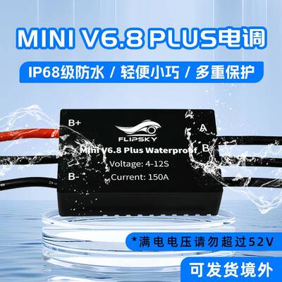 翻天科技miniV6.8plus防水电调150A电动冲浪板水下机器人控制器