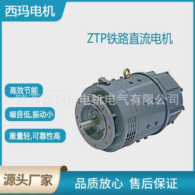 西安泰富电机ZTP-414.5W96V2200R机务段交通用直流电动机