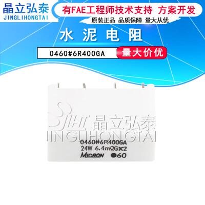 电阻 0460#6R400GA 24W 6.4mΩ欧G*2 水泥电阻 原装现货
