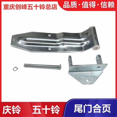 五十铃 庆铃100P 600P 700P 车厢尾门铰炼 货箱侧门合页 原厂