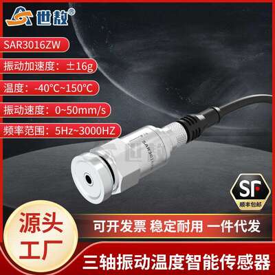 SAR3016ZW三轴振动温度智能传感器一体化测量高集成度抗干扰