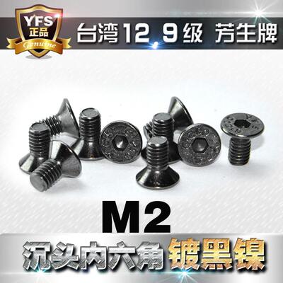 12.9级高强度芳生沉头内六角螺丝平头螺栓M2*4*5*6*8~25电镀黑镍