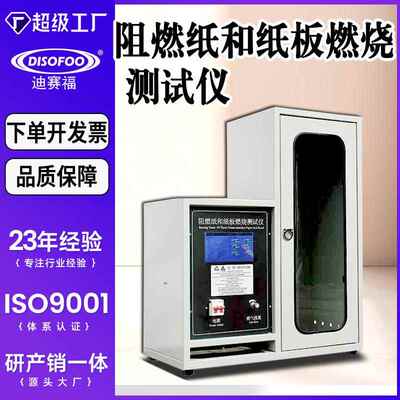 阻燃纸和纸板燃烧测试仪GB/T14656阻燃纸板和纸张燃烧性能试验机