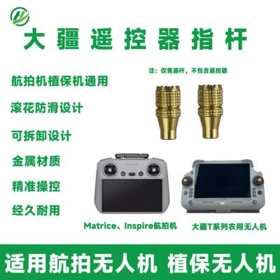 大疆遥控器操纵杆摇杆T40T50T60T70Matrice彩色摇杆Inspire拇指杆