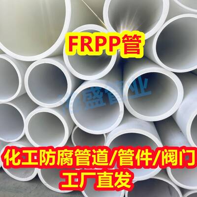 DN200FRPP管加厚frpp管材玻纤增强聚丙烯管pp化工管道防腐耐酸碱