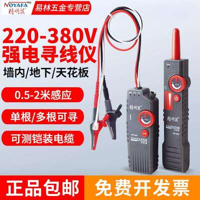 精明鼠NF-822/820寻线仪断点墙内电线暗线强电220V电工专用寻线器