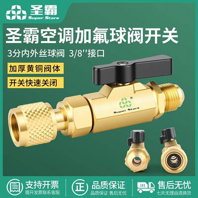 圣霸ST-BV01/02空调加氟抽空开关球阀3/8内外丝螺纹加液控制阀门