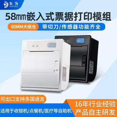 东为EM5827面板式小票打印机58mm打印模组嵌入式热敏票据打印模块