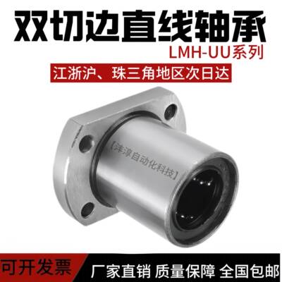 双切边法兰直线轴承 LMH6 8 10 12 13 16 20 25 30 35 40 UU滑动