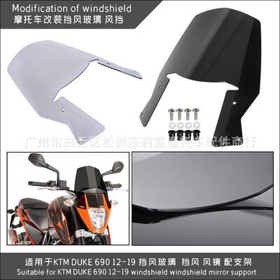 适用于KTMDUKE69012-19挡风玻璃风挡玻璃挡风风镜配支架