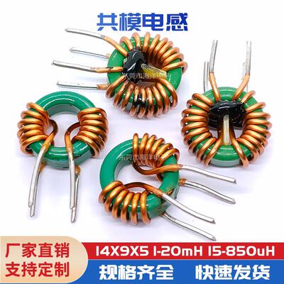 卧式 14*9*5 300UH*1.0线 / 800UH*0.8线 环型共模电感