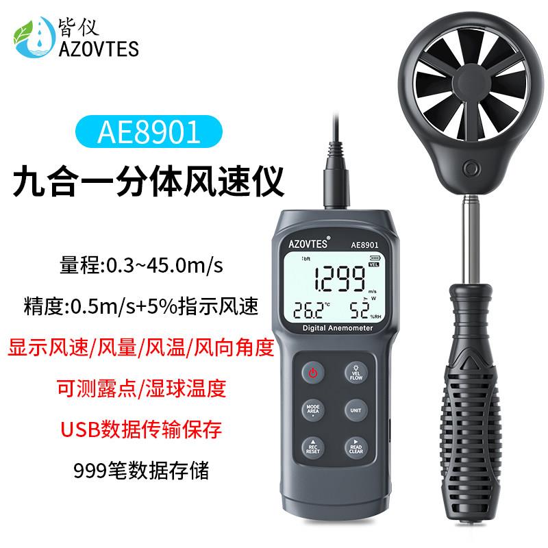 AE皆仪多功能风速计测风仪风量测量湿点露球温度测速仪风向气象仪