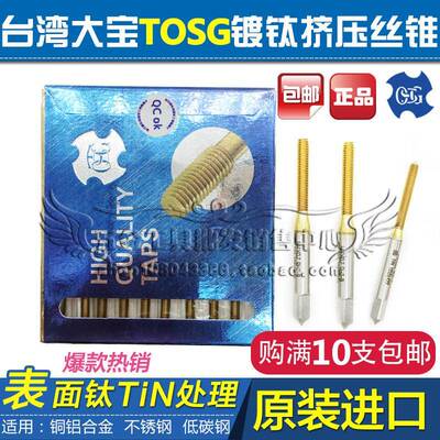 正品台湾大宝TOSG镀钛挤压螺丝攻 无削机用螺丝攻 平头B 尖头P长