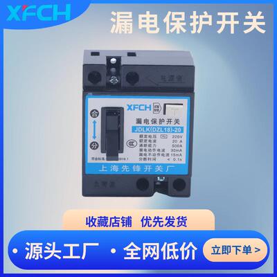 上海先锋JDLK系列漏电保护开关漏电保护器漏保漏电器