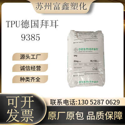 TPU 德国拜耳 9385 耐磨 透明级 耐低温 软管 接头塑料 颗粒