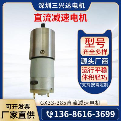 微型直流有刷直流行星减速电机 GX33-385 电动工具直流减速电机