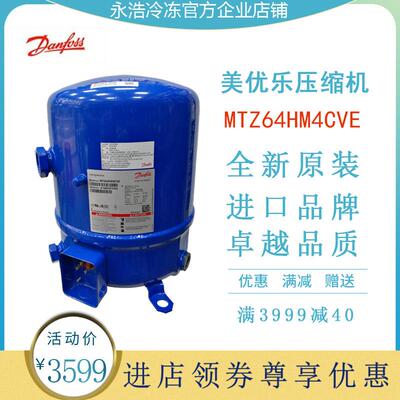 丹佛斯美优乐MTZ64HM4CVE冷柜冷水机冷库制冷设备活塞式压缩机