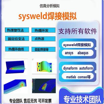 sysweld焊接模拟焊接彷真代做答疑电子束焊接 激光焊接应力场分布