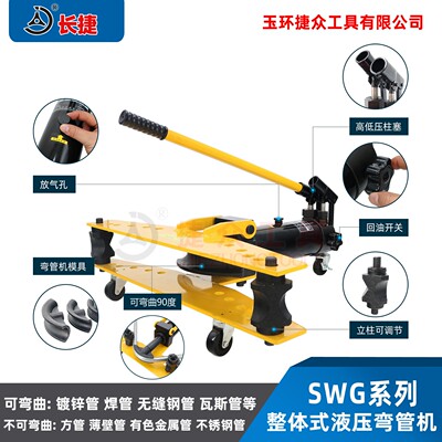 整体式液压弯管机SG-1/2/W3动/4/5寸弯90度SWG系列手厚弯曲圆管钢