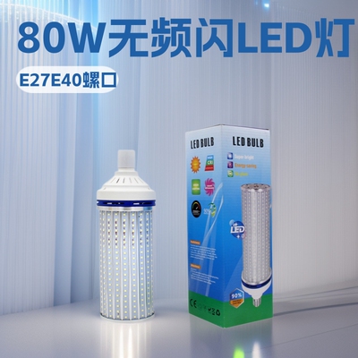 铝材LED玉米灯80W无频闪灯E27 E40螺口路灯庭院灯泡铝材玉米灯