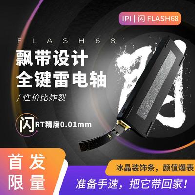 IPI闪FLASH68磁轴RT0.01精度HIFI游戏机械键盘电竞68键瓦罗兰特