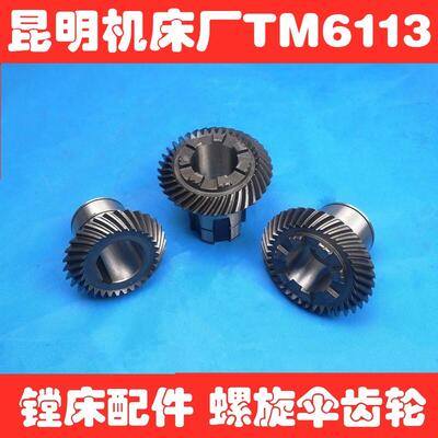 昆明机床厂TX/TM619/6113镗床配件14045/1720螺旋伞齿轮Z30/25/30