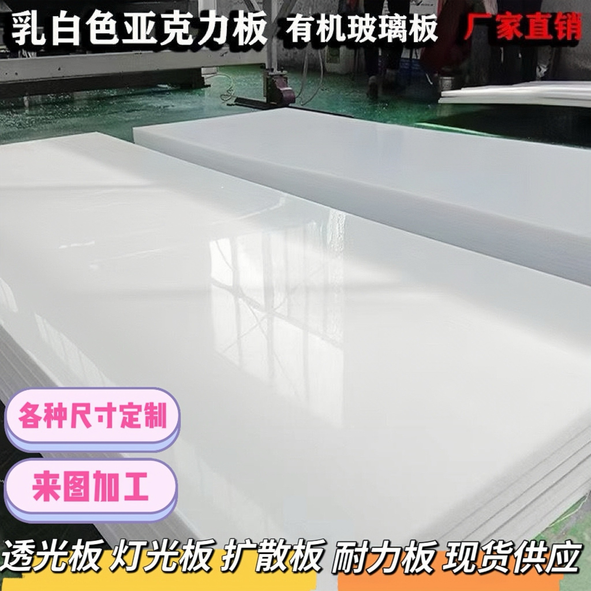 乳白色亚克力透光板1-30mm定制有机玻璃塑料灯光板扩散板灯箱板