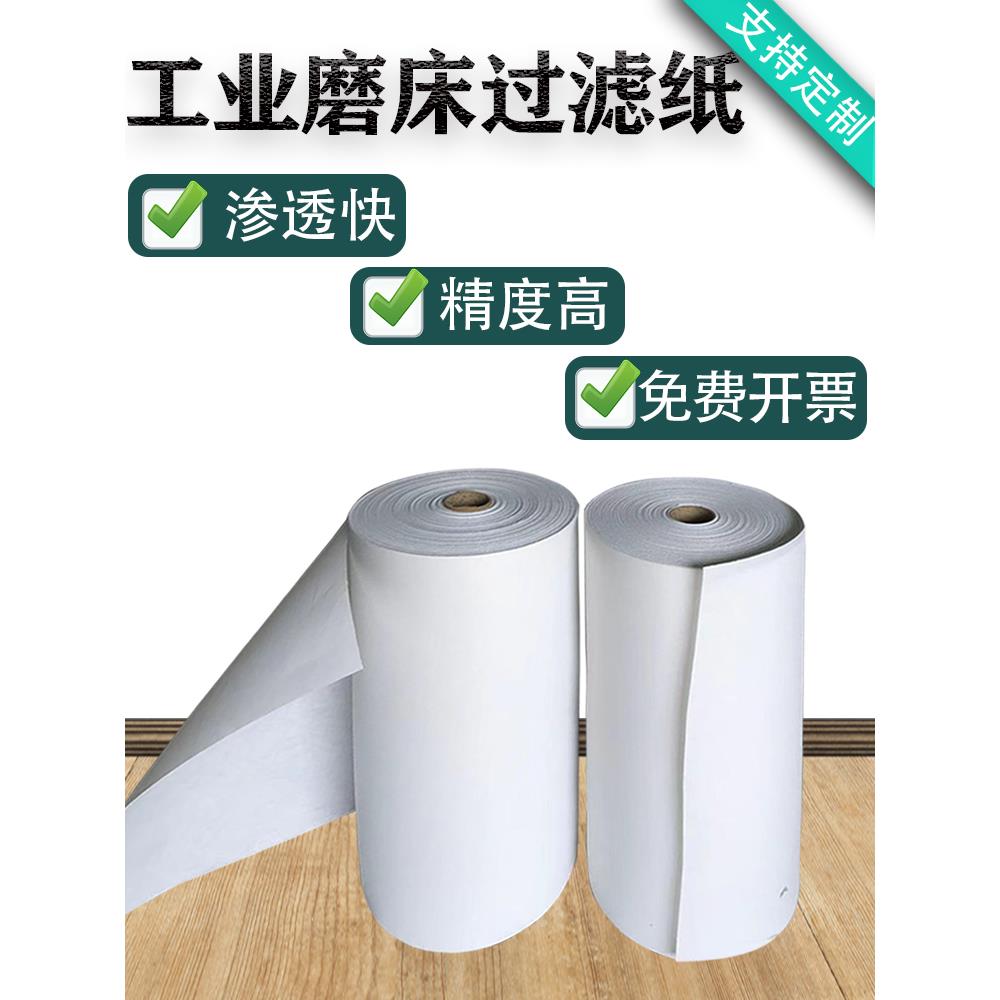 工业过滤纸磨床过滤布油机床无纺纸带过滤网砂轮切削液磷化液滤纸