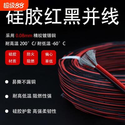 2芯双并线超柔硅胶并线平方22 20 18 16 14 12AWG耐高温红黑线