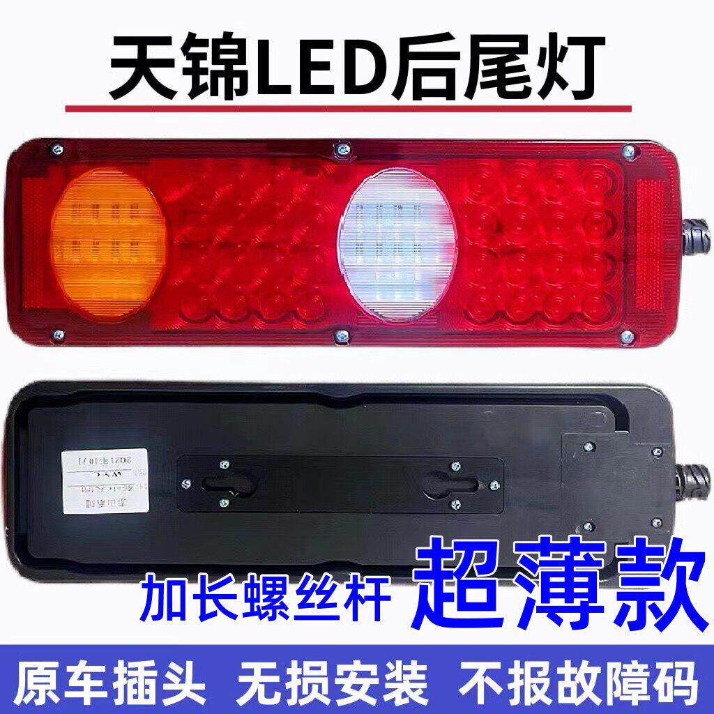 东风天锦后尾灯总成led大力神大运风度平板翻斗煞车转向倒车灯