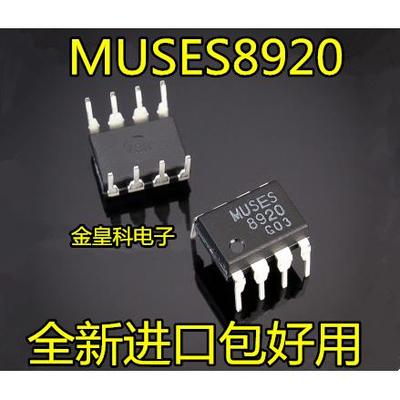 深圳店MUSES8920高保真