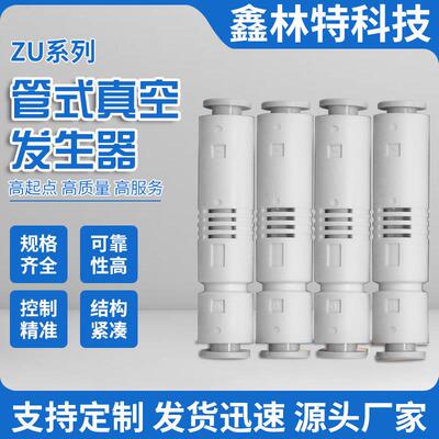 管式真空发生器耐高压直通负压ZU05S/L ZU07S/L高效大吸力大流量