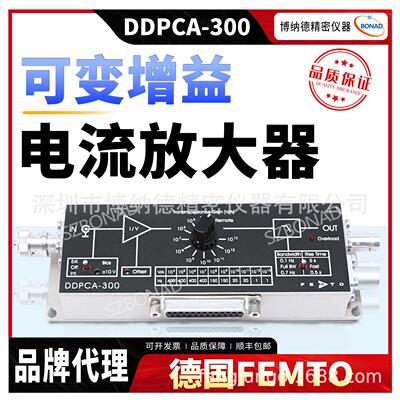 DDPCA-300德国FEMTO可变益电流放大器科研低噪声跨阻益放大器