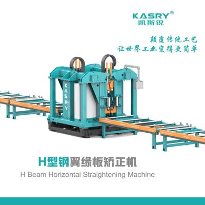 h型钢智能液压卧式矫正机KR-WSJ-40/60双侧翼缘板同时矫正效率高