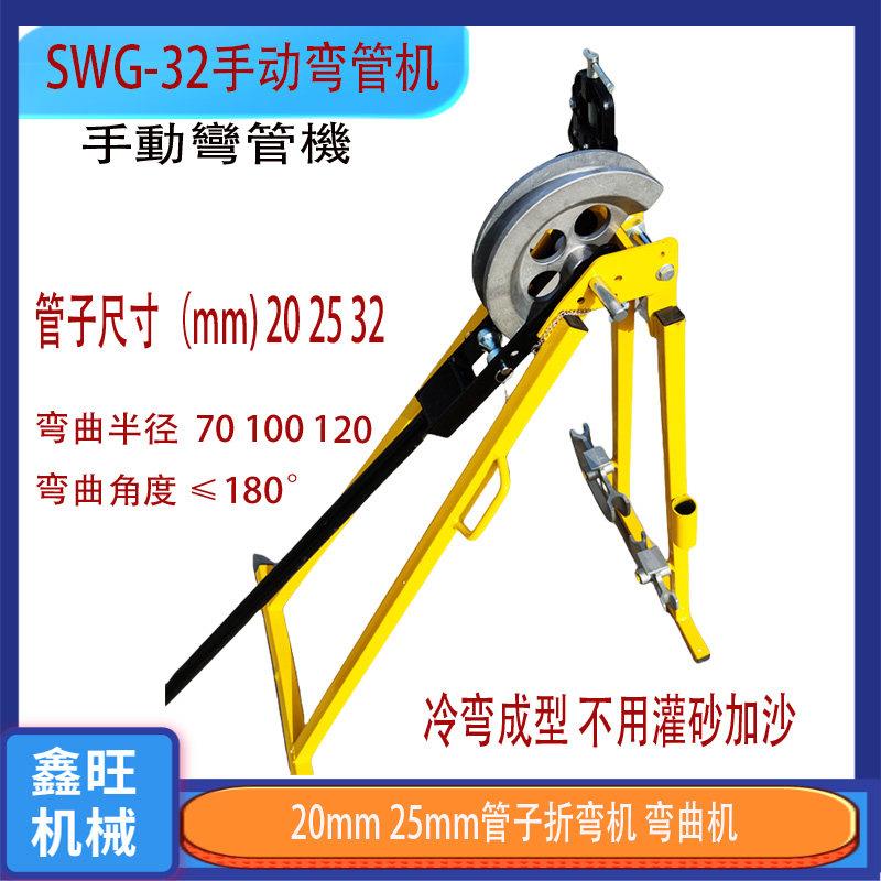 SWG-32手动弯管器管子折弯机机械冷弯成型英式屈喉机不灌沙弯曲机