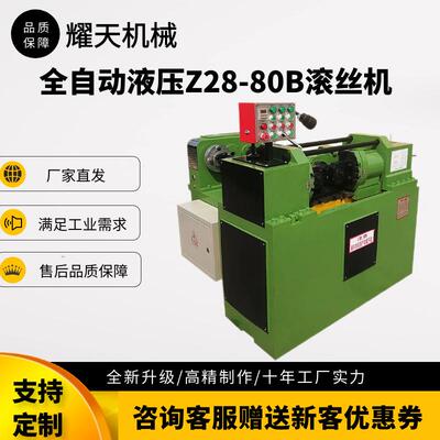 厂家现货全自动液压滚丝机z28-80B新型可加工直纹网纹国标螺纹