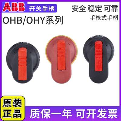 ABB隔离开关断路器手柄OHB45J6/OHY65J6/OHB80J6/0HY45J6/OT40F3