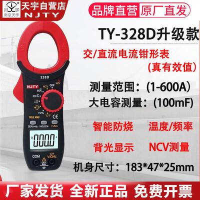 南京天宇TY-328D交直流钳形表电流电压温度频率电容NCV数字万用电