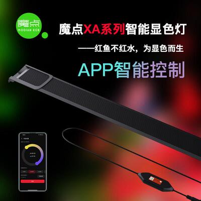 魔点XA系列鱼缸显色灯 增艳防水灯红龙发色电龙缸灯 定时日出日落