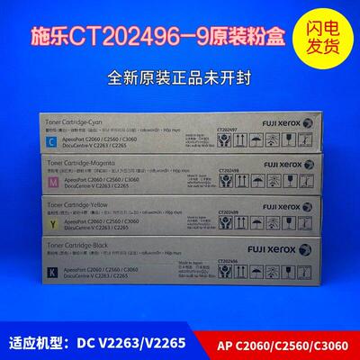 原装富士全录V C2263 C2265粉盒C2060 C3060 C2560墨粉 碳粉 硒鼓