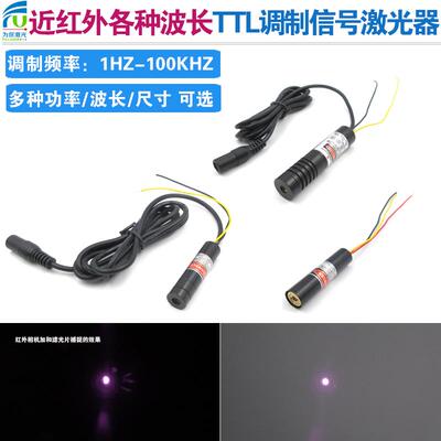 近红外光点状激光器TTL调制信号830nm880nm940nm屏闪100KHZ可调节