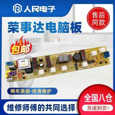 荣事达XQB50-988A XQB48-9901G XQB52一988C洗衣机电脑主板电路版