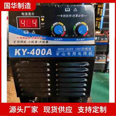矿山专用KJH-315A(660V1140V)矿用逆变电焊机 国华智能矿用电焊机